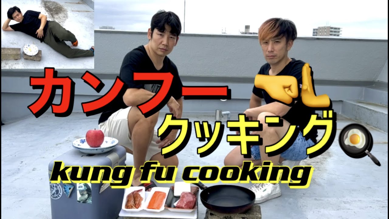 【カンフークッキング】kung fu cooking - YouTube