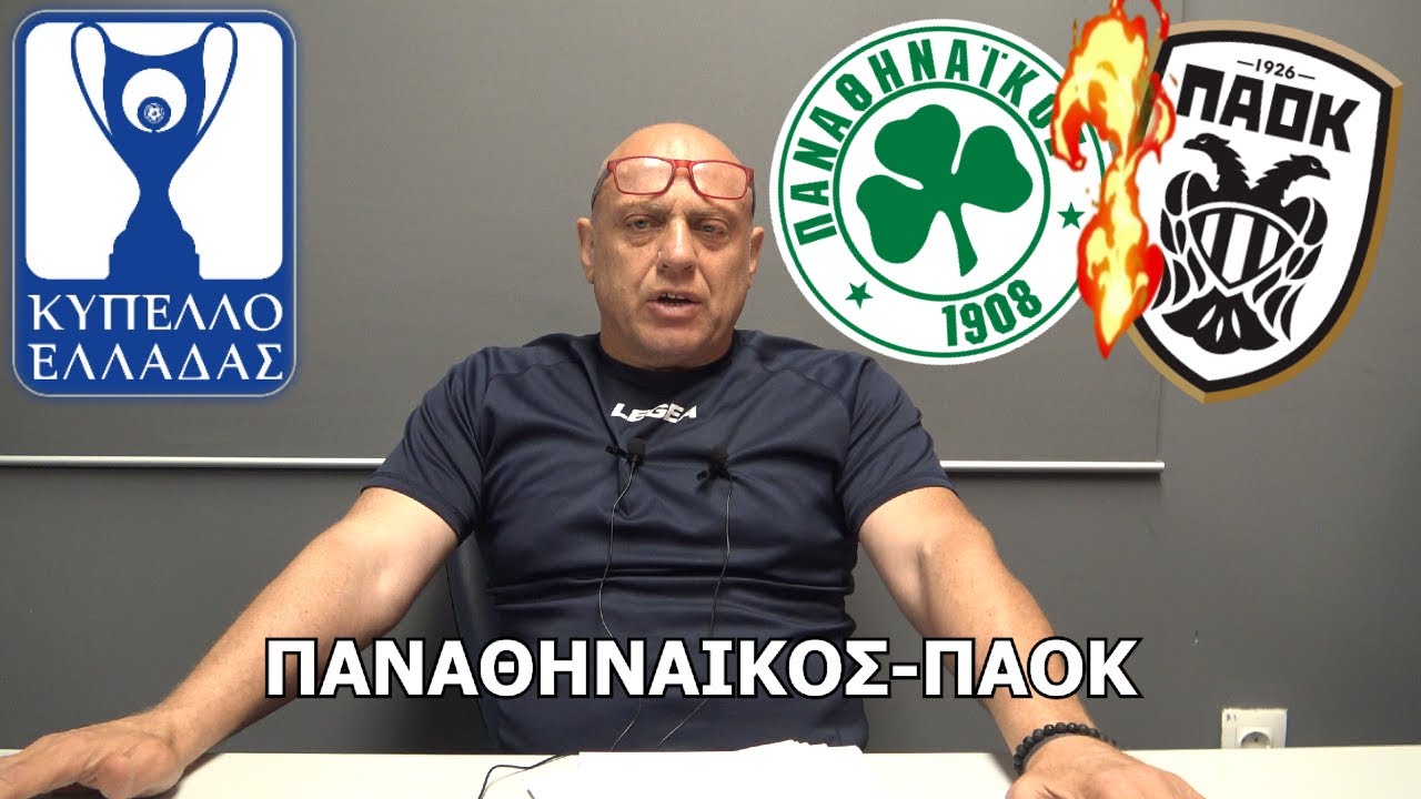 Προγνωστικό τελικού κυπέλλου Ελλάδος ΠΑΝΑΘΗΝΑΙΚΟΣ-ΠΑΟΚ ! | Raptopoulos ...