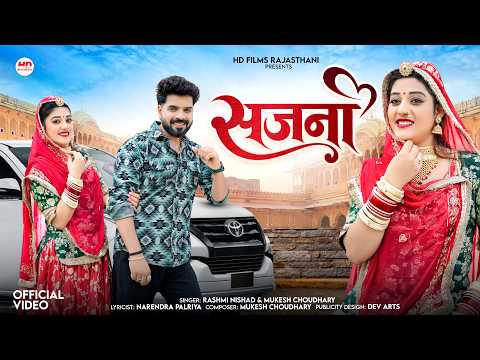 सजना | Sajna | Rashmi Nishad | Mukesh Choudhary | New Marwadi Song 2026 | New Rajasthani Song