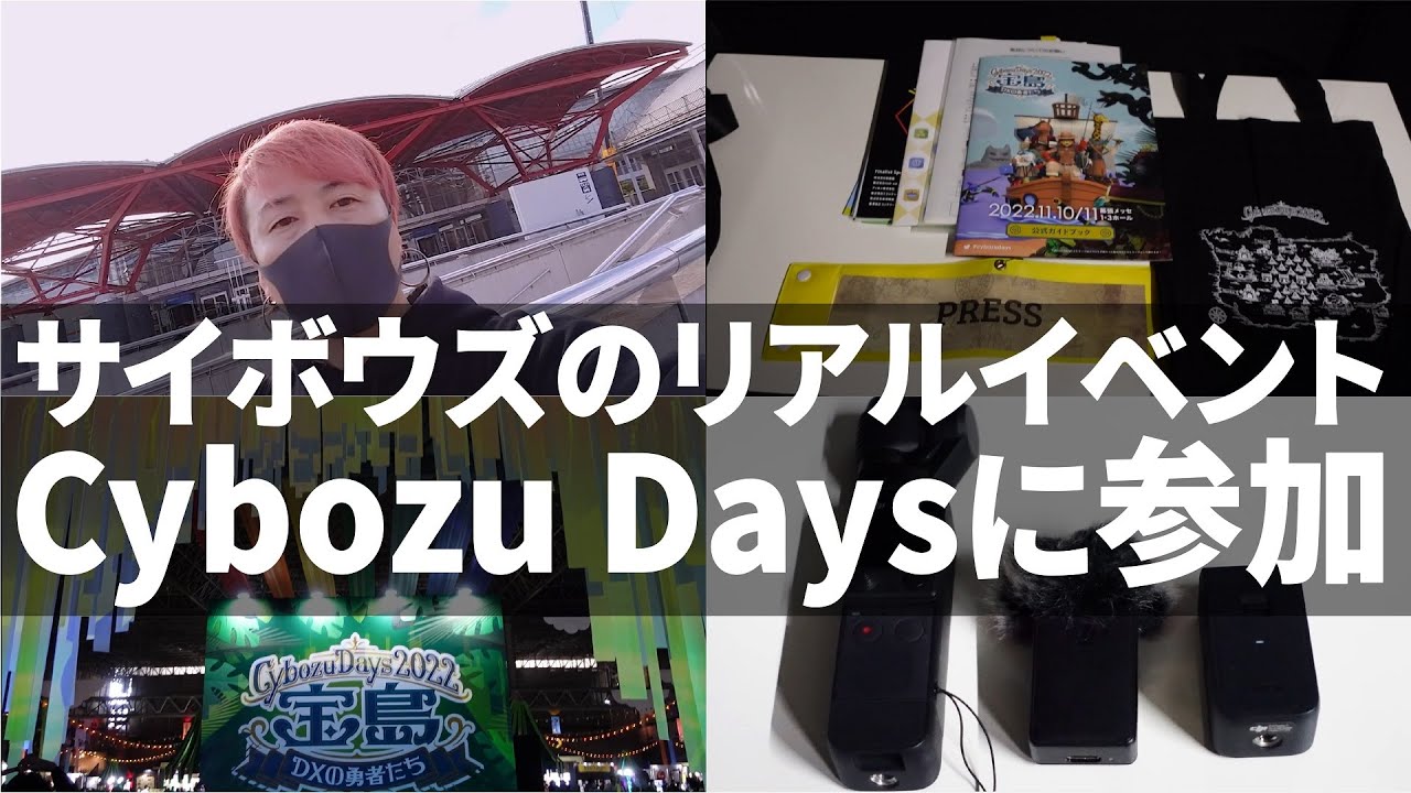 IT業界最上級のリアルイベント、サイボウズ／Cybozu Days 2022 - YouTube