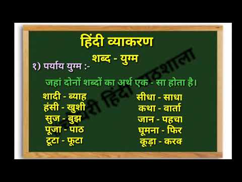 हिंदी व्याकरण ' शब्द युग्म ' hindi grammer shabd yugm #hindi #grammer # ...