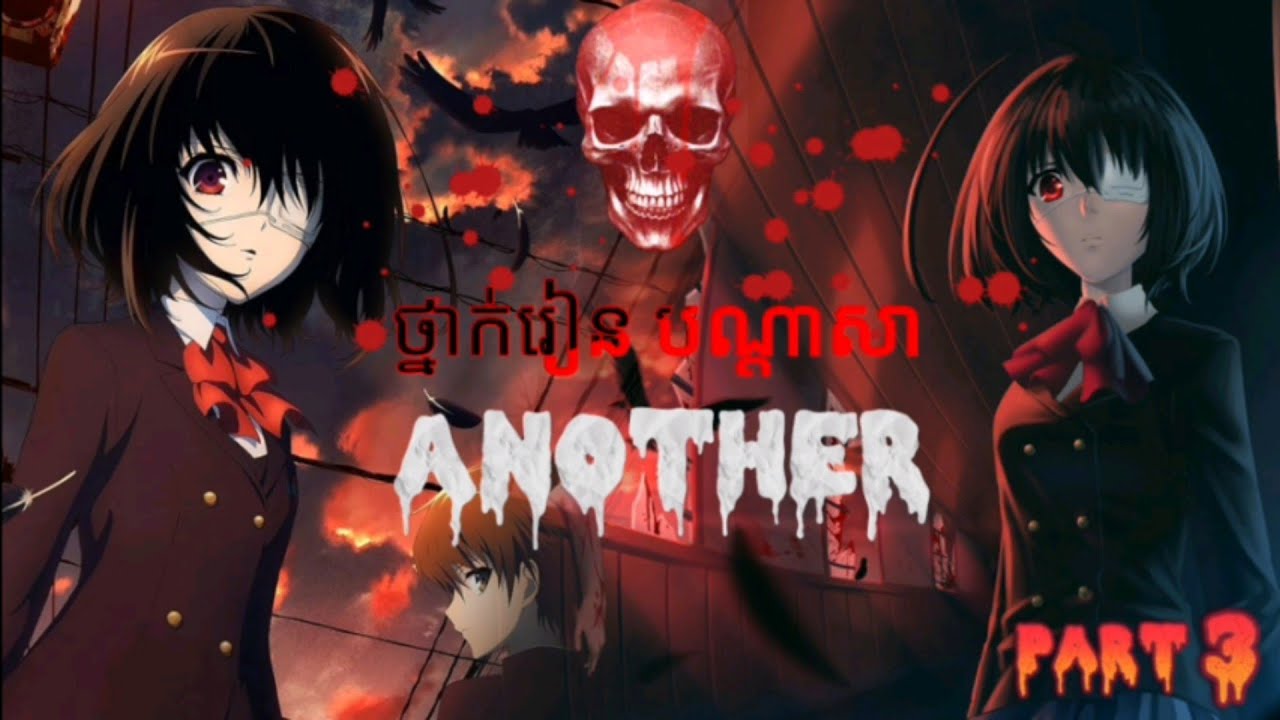 ថ្នាក់រៀនបណ្ដាសា ភាគទី ៣ || another EP 3 || សម្រាយ Anime - YouTube
