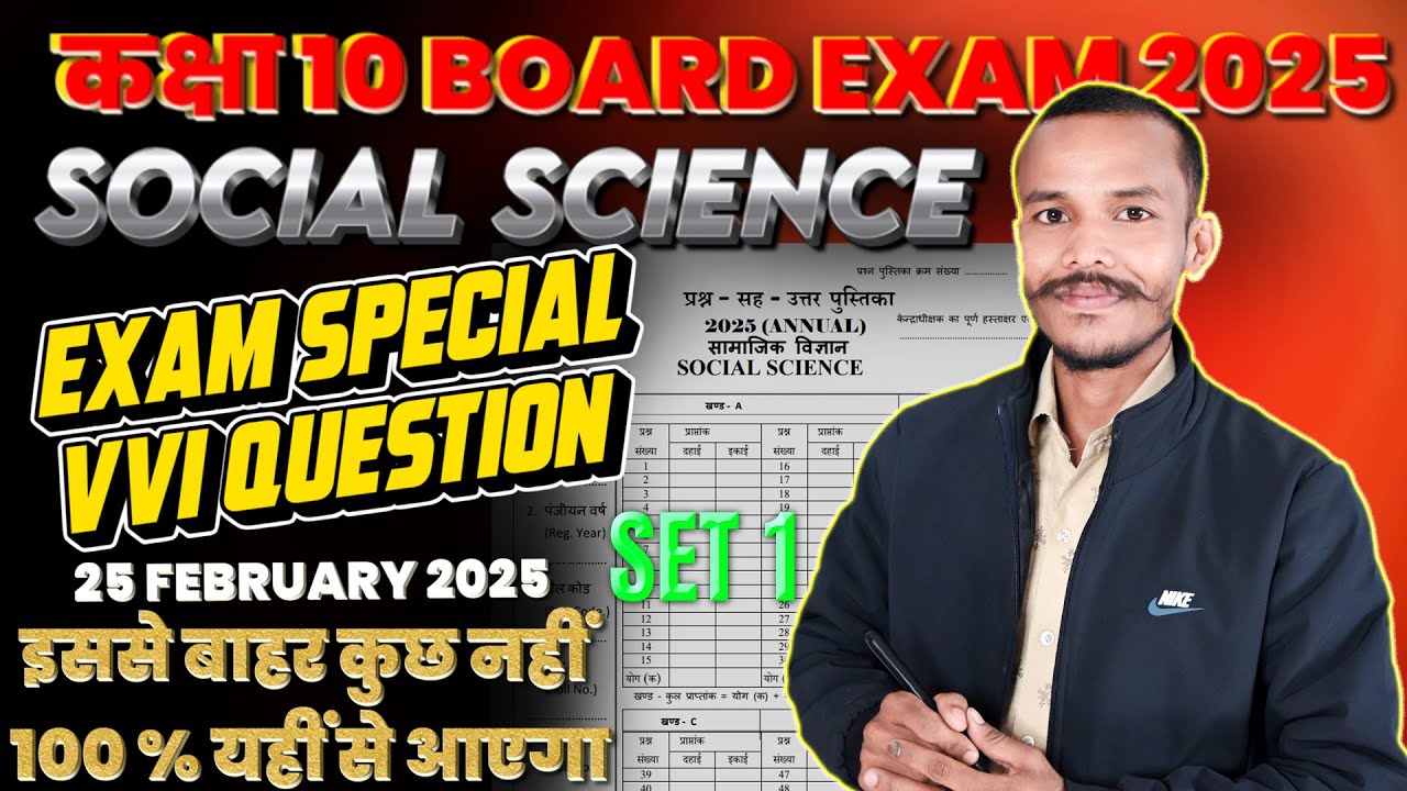 Class 10 सामाजिक विज्ञान BOARD EXAM VVI प्रश्न SET-1 (PART-2) - YouTube
