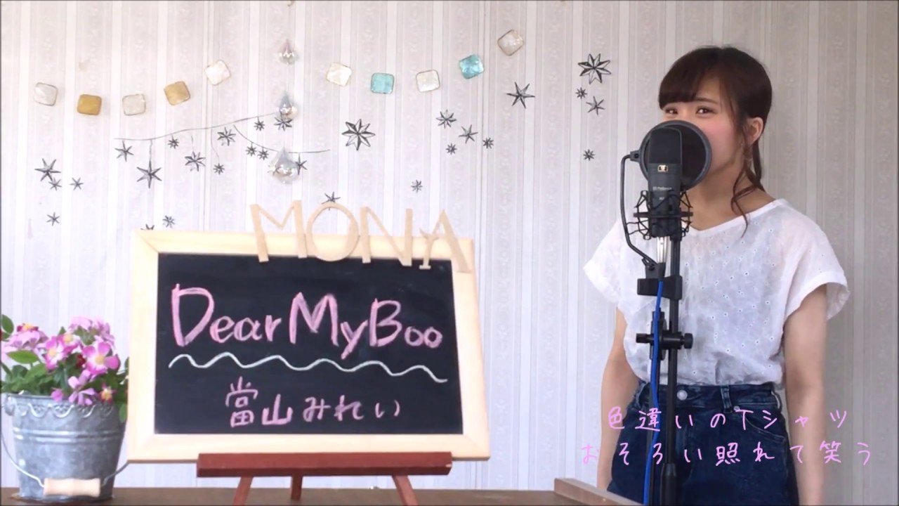 當山みれい / Dear My Boo cover full 歌詞付き - YouTube