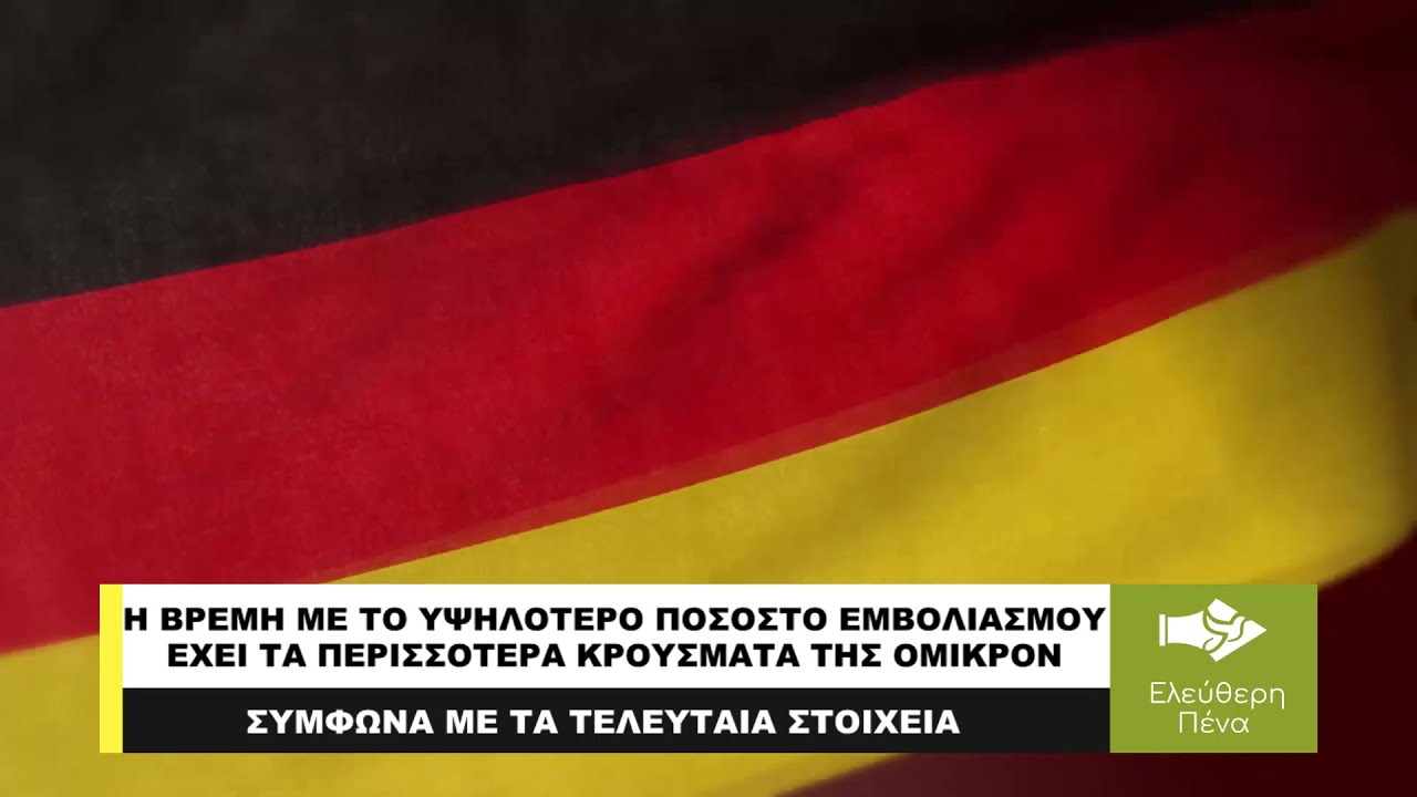ΤΑ ΥΨΗΛΟΤΕΡΑ ΠΟΣΟΣΤΑ ΟΜΙΚΡΟΝ ΕΧΕΙ Η ΠΙΟ ΕΜΒΟΛΙΑΣΜΕΝΗ ΠΟΛΗ ΤΗΣ ΓΕΡΜΑΝΙΑΣ ...