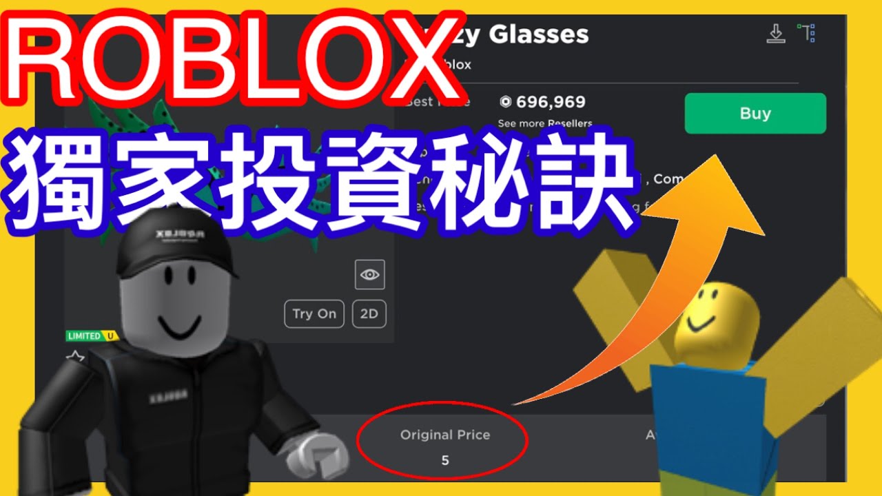 你知道這是什麼嗎? ROBLOX limited 獨家投資秘訣 ! 買對商品變大富翁 ! - YouTube