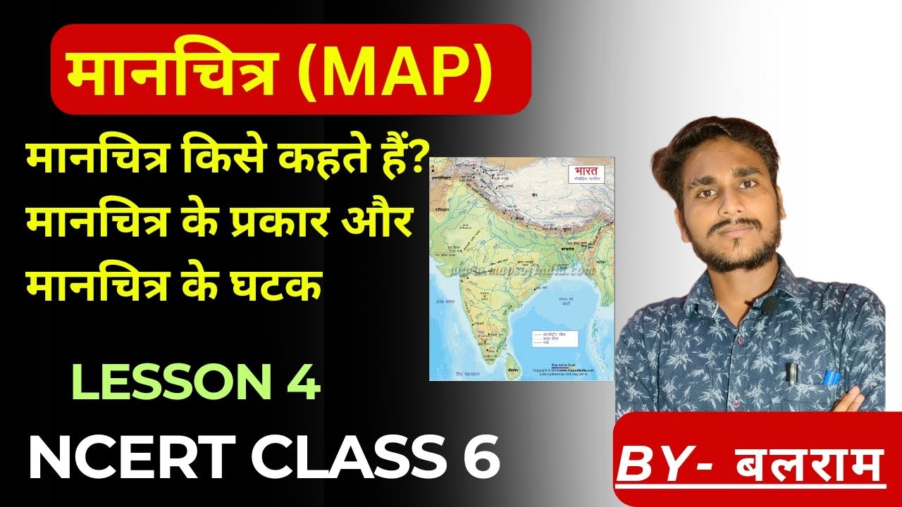 NCERT class 6 मानचित्र और मानचित्र के प्रकार। map and types of map # ...