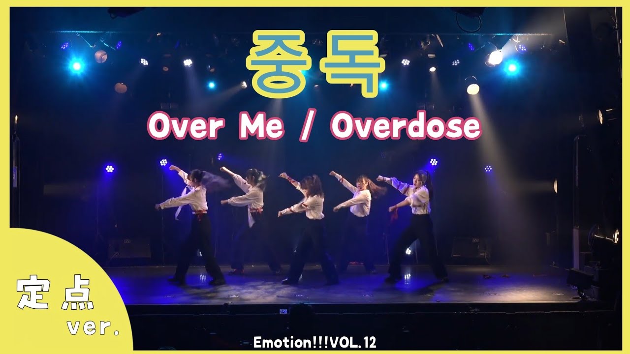 【定点 ver.】Emotion!!! VOL.12 중독 Over Me / Overdose - YouTube