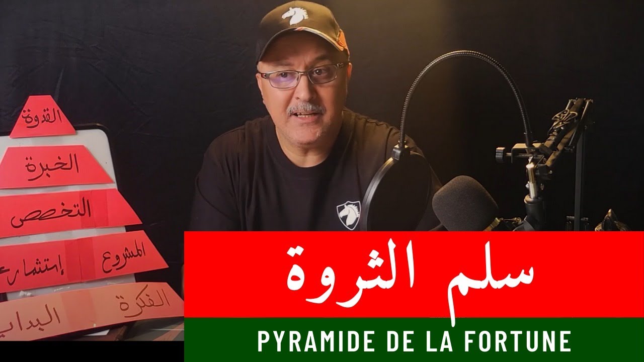 pyramide de la fortune - كيفاش تبدا و كيفاش تكبر- سلم الثروة - YouTube