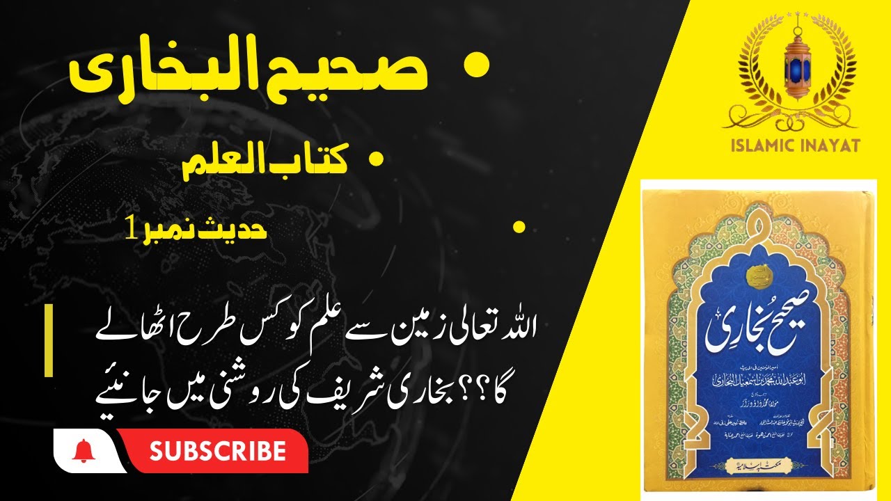 Sahih Bukhari Hadees | KITAB UL ILM HADIS 1 | ILM KA UTH JANA | ISLAMIC ...