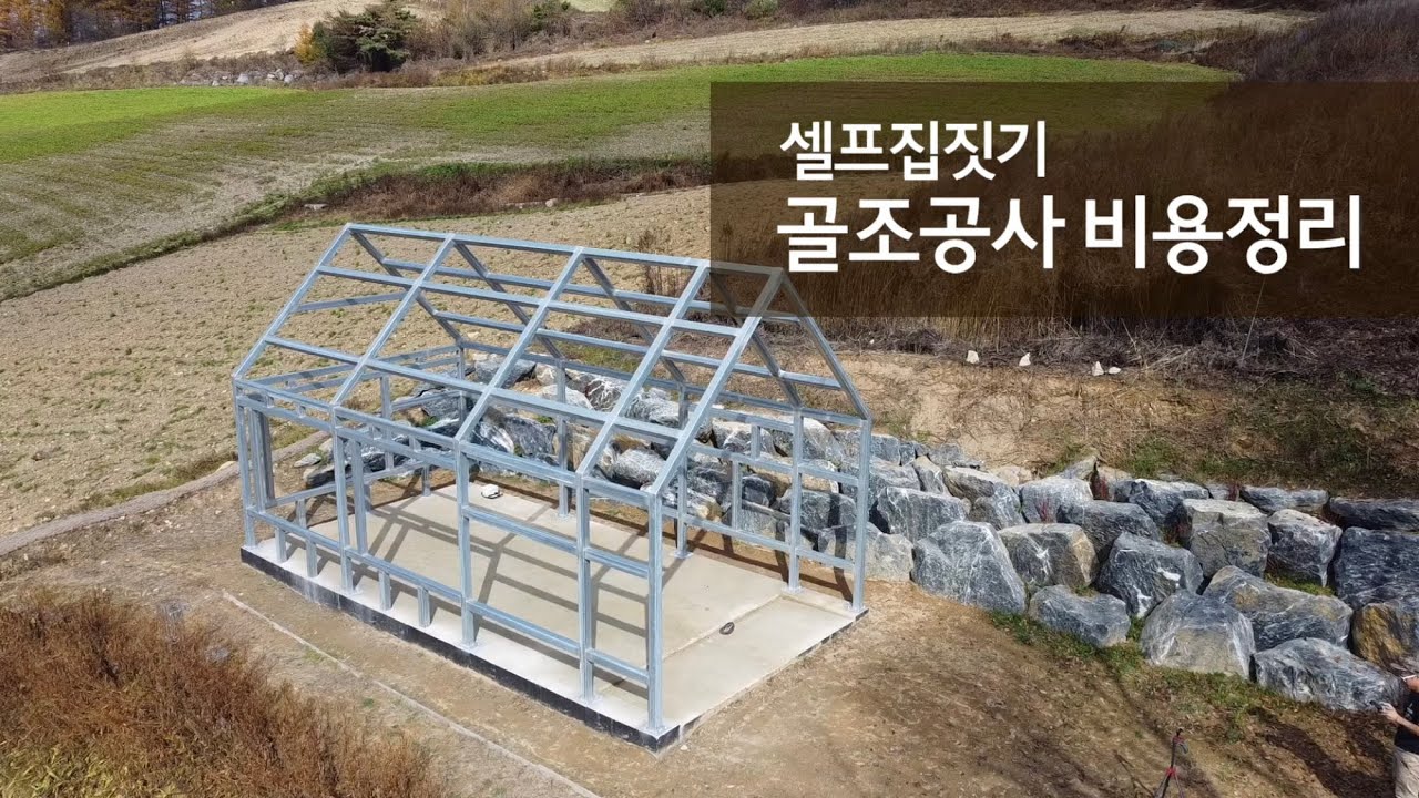 셀프 집짓기 I 골조공사 비용정리 I 전과정 리뷰 I 타임랩스 I 아연 각관 용접 I 혼자 작업하기 I 경량철골 시공 I 시골생활 Vlog I 직장인 주말 귀촌 Youtube
