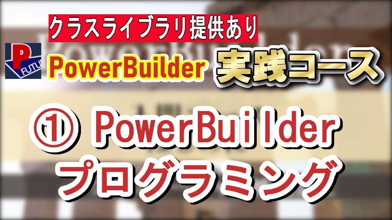 2．PowerBuilder実践コース ① PowerBuilderプログラミング - YouTube