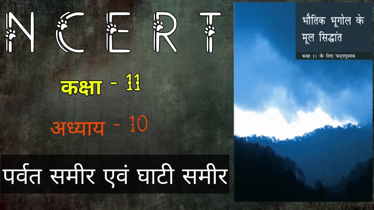 NCERT Class 11th GEOGRAPHY. ! पर्वत समीर एवं घाटी समीर । catabatic ...