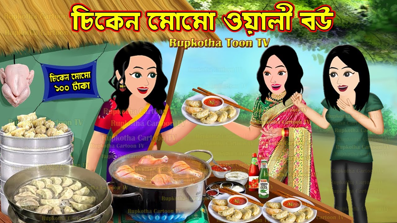 চিকেন মোমো ওয়ালী বউ Chicken Momo Wali Bou | Bangla Cartoon | Bouer ...