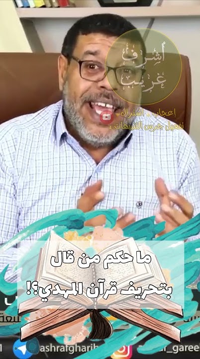 الشيعة يكفرون بالقرآن 😈👹 معا ضد التشيع بكل لغات العالم Youtube