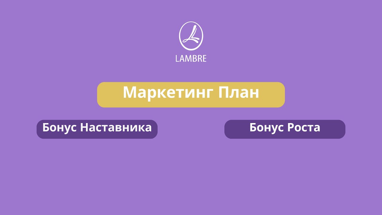Бонус Наставника | Маркетинг План Lambre Uzbekistan - YouTube