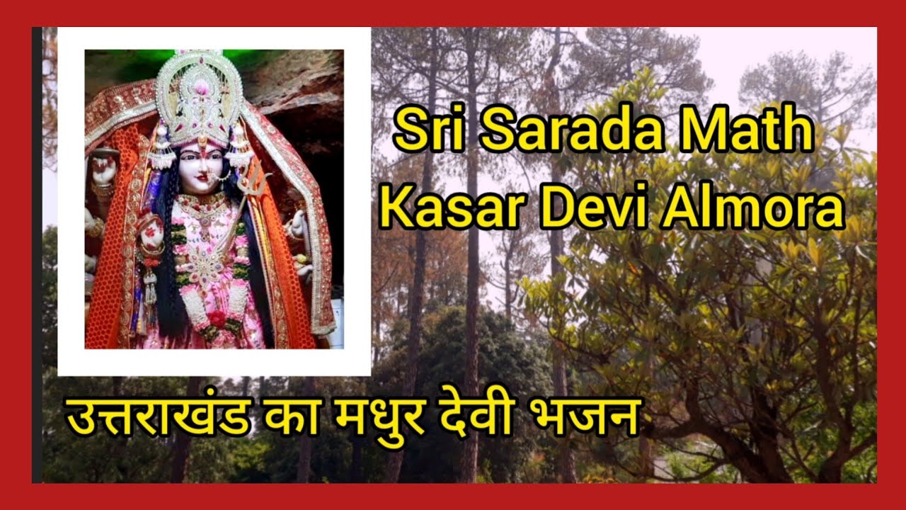 Devi Durga Bhajan - Satsang ki Mahilaye - मधुर देवी भजन । Sri Sarada ...
