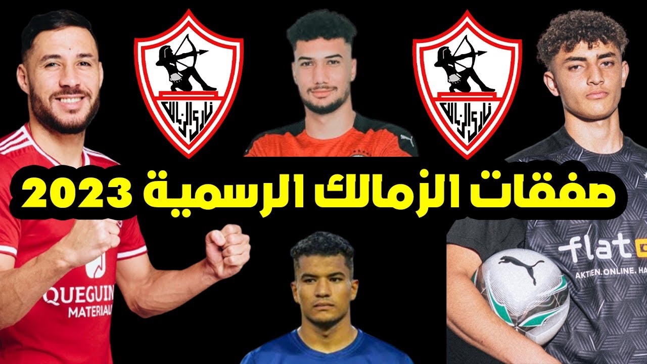 رسميا مرتضى منصور يعلن صفقات الزمالك الجديده ويحسم البلايلى وخليفة صلاح