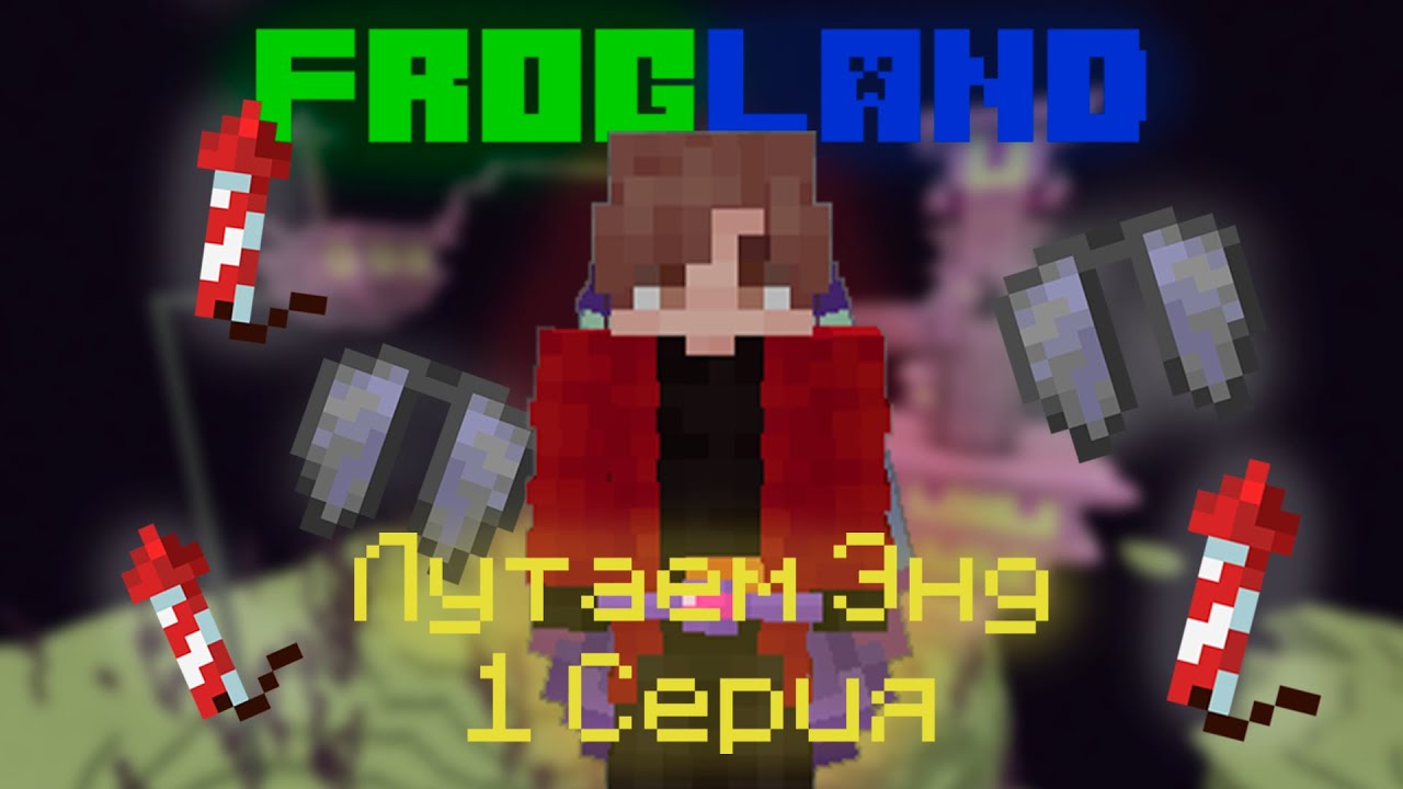 ПОХОД В ЭНД НА СЕРВЕРЕ FROG LAND | FrogLand 1 Серия - YouTube