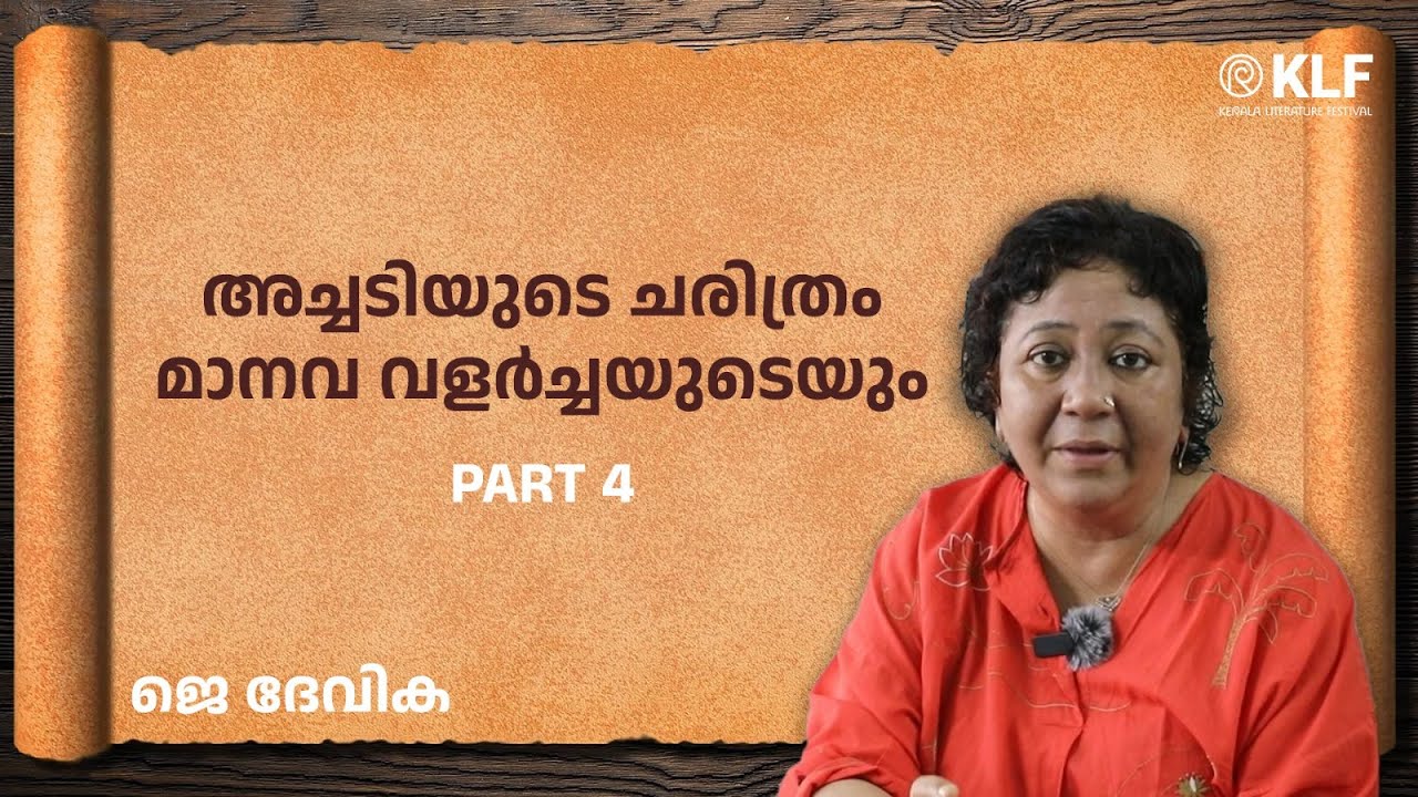എഴുത്തിന്‍റെ വഴിയിലെ പെണ്‍നടത്തങ്ങള്‍ | J. Devika (ജെ. ദേവിക ...