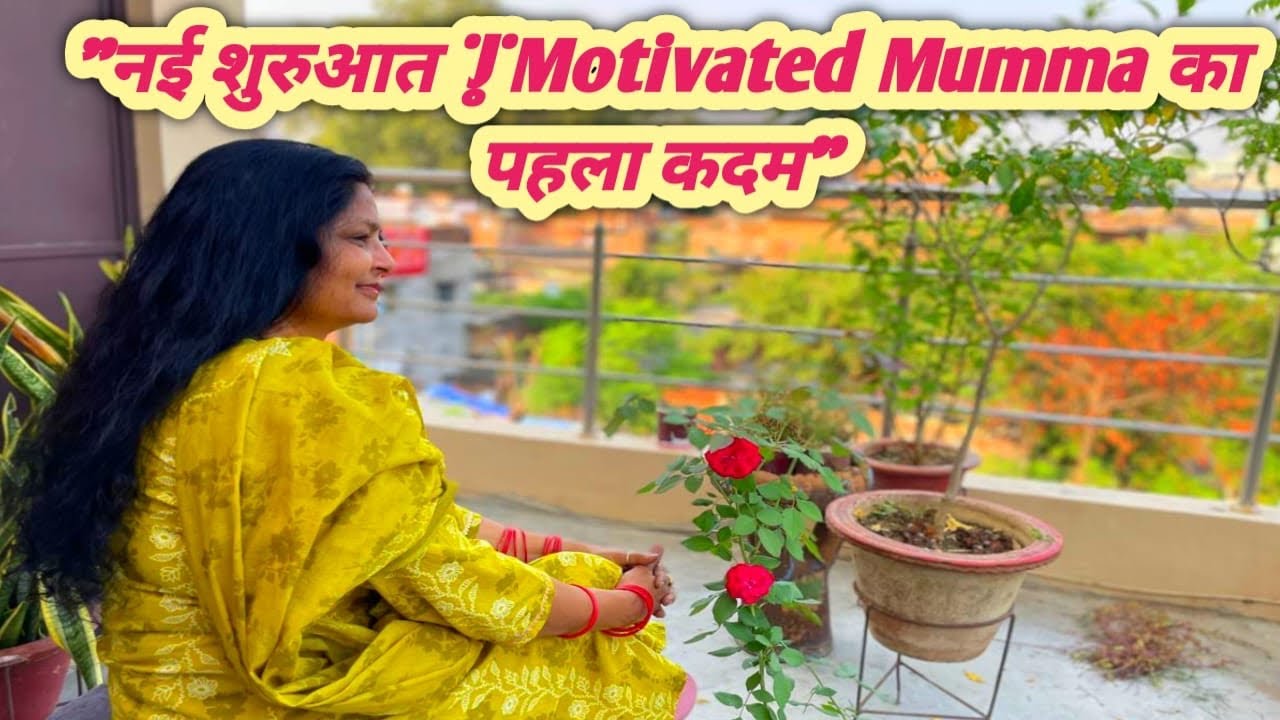 “Motivated Mumma का पहला कदम My First Video | नई शुरुआत एक नई सोच के ...