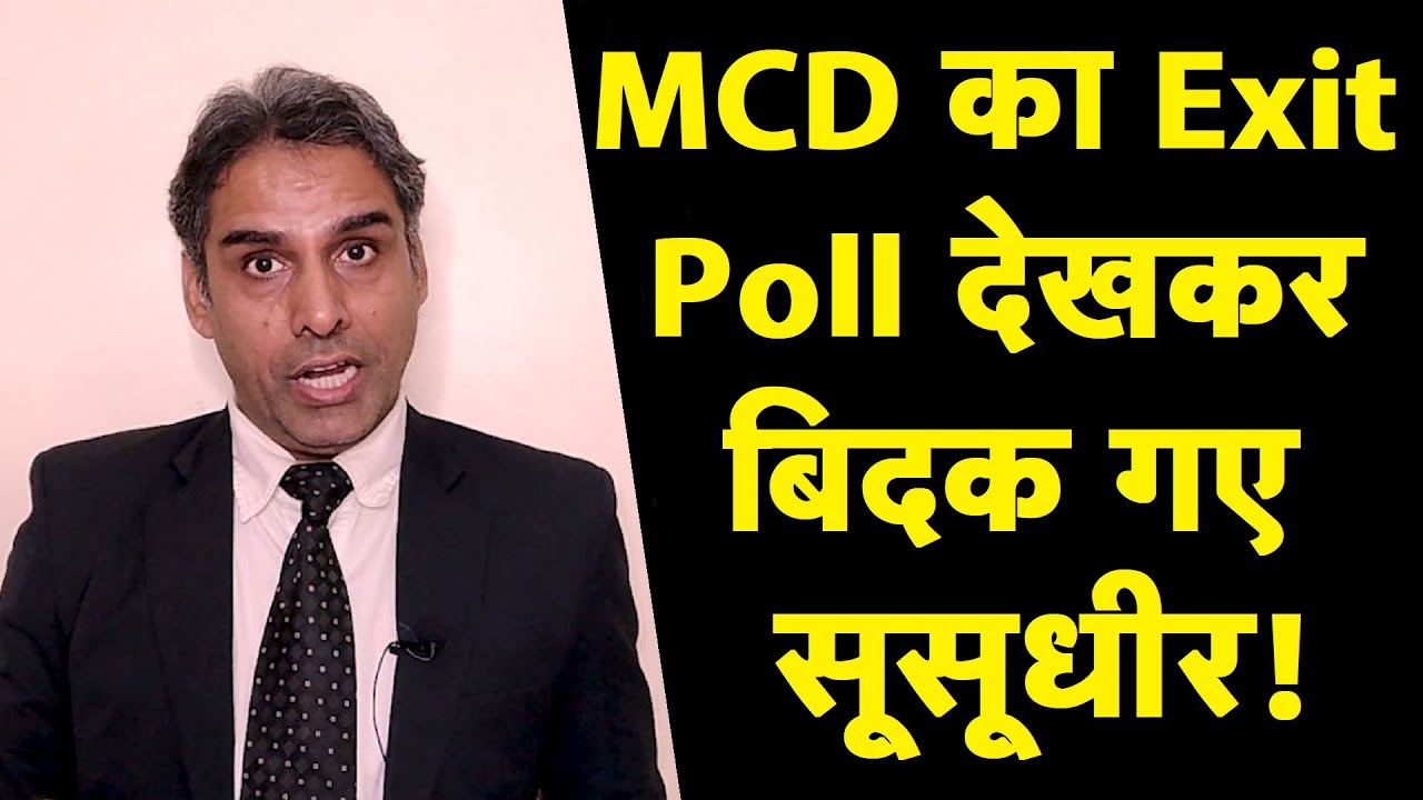 MCD का Exit Poll देखकर सूसूधीर चौधरी का हाल बेहाल I Su Sudhir Chaudhary ...