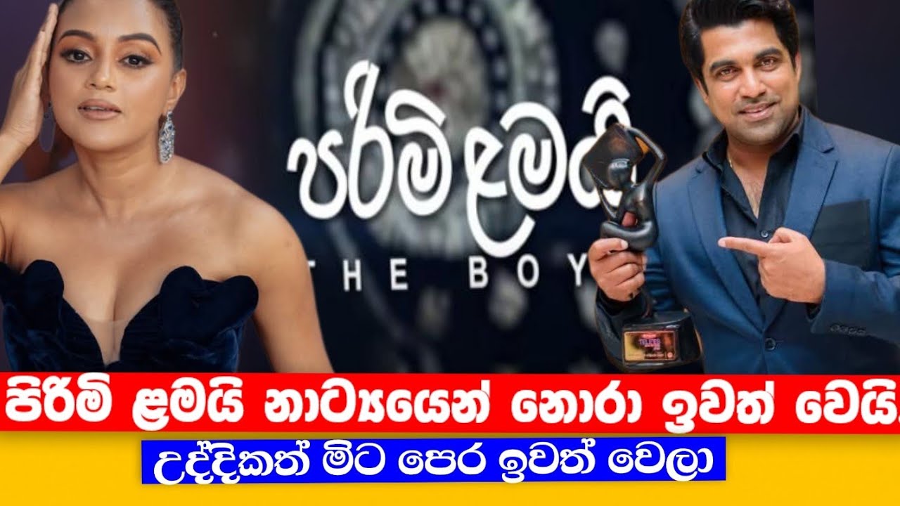 පිරිමි ළමයි නාට්‍යයෙන් දිනක්ෂි ඉවත් වෙද? Teledrama Dinakshi Pirimi ...