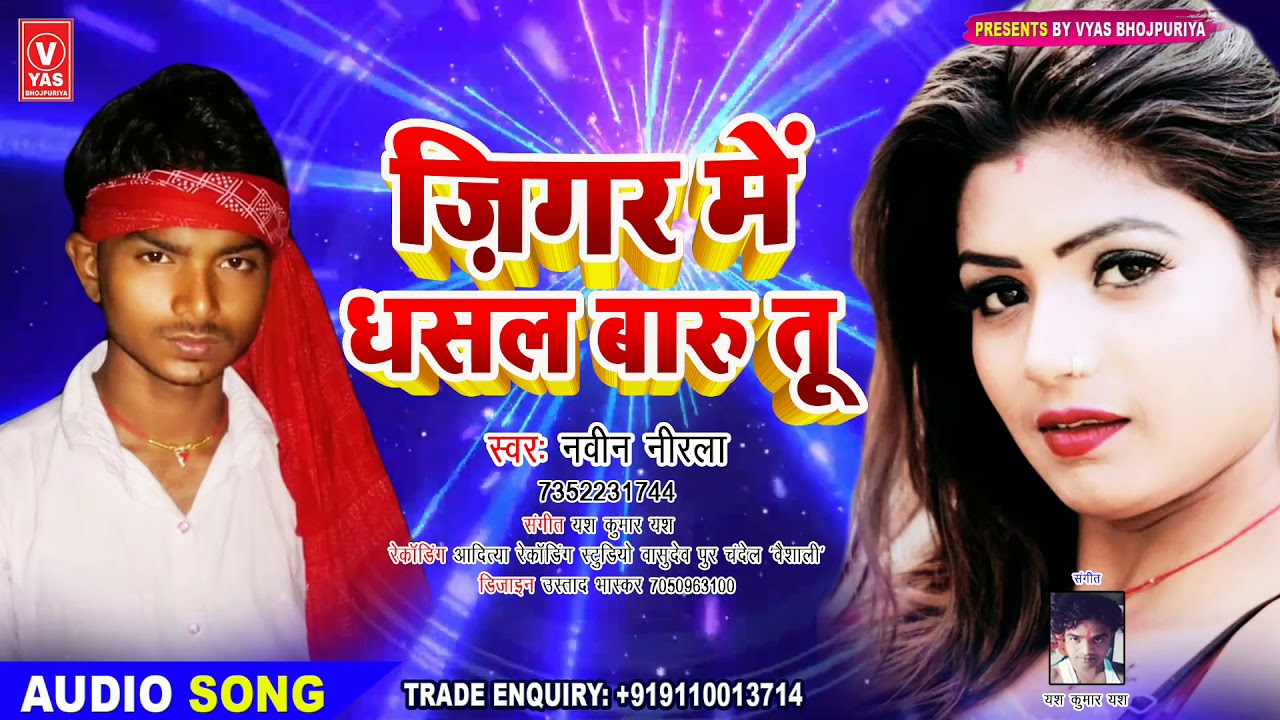 जिगर में धसल बारू तू Singer Navin Nirala Vyas Bhojpuriya ये गीत लभर को जरूर सुनाइयेLoveSong ...