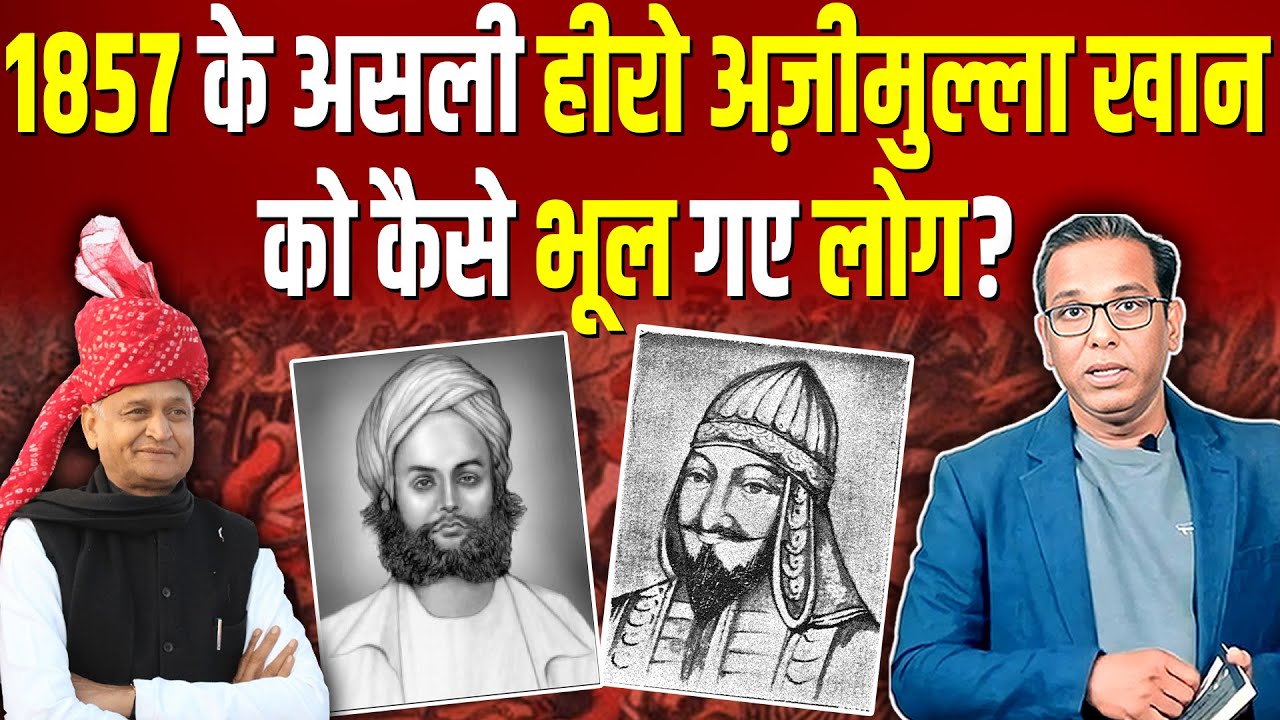 1857 के असली हीरो अज़ीमुल्ला खान को कैसे भूल गए लोग? Azimullah Khan #ashokkumarpandey - YouTube