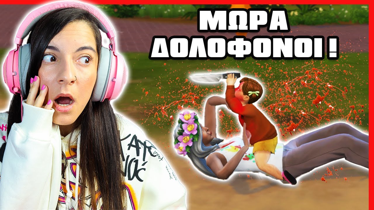 ΜΕ ΣΚΟΤΩΣΕ ΤΟ ΠΑΙΔΙ ΜΟΥ! ΤΟ ΚΑΛΥΤΕΡΟ MOD ΣΤΟ SIMS 4 ! - YouTube