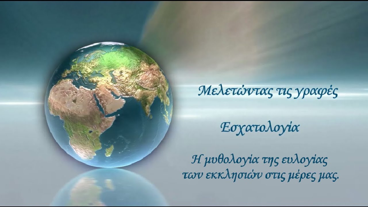 (2ο)Η μυθολογία της επερχόμενης ευλογίας στο τέλος της οικονομίας της ...