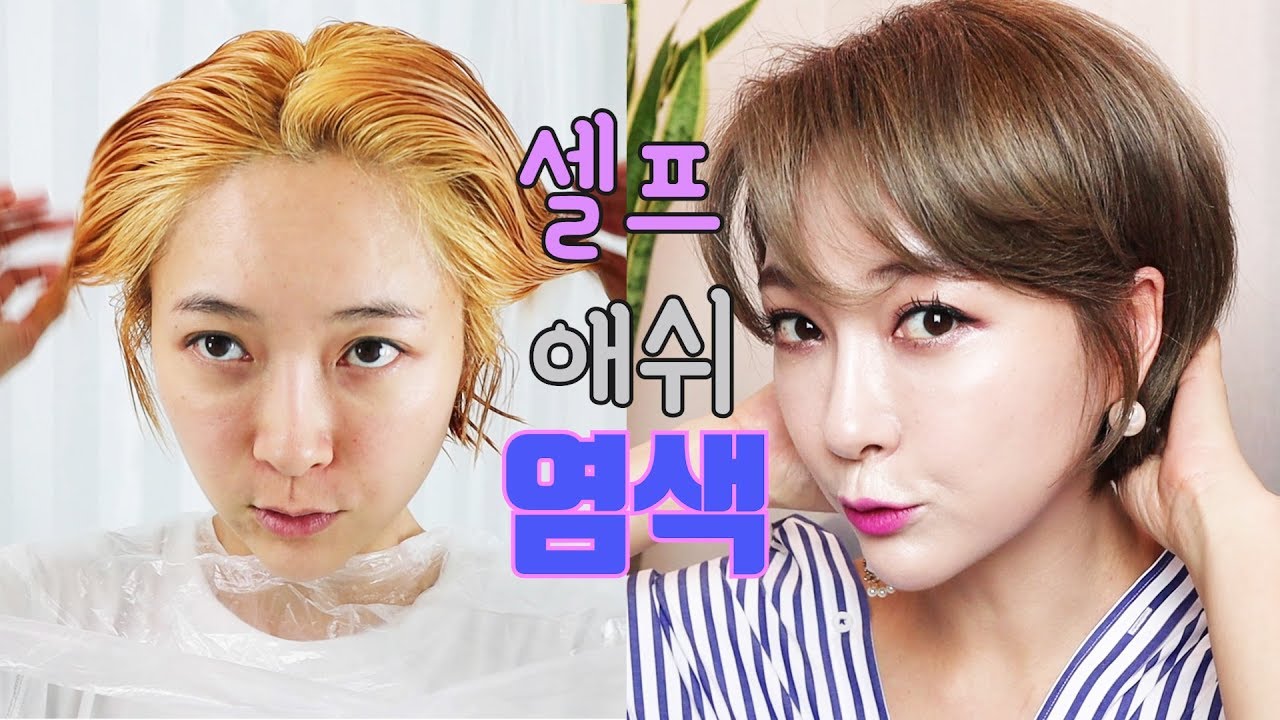 스타일리스트의 애쉬핑크 셀프염색 꿀팁(self hair coloring tips) - YouTube