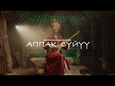 Нурайым Акылбекова _Аппак сүйүү/COVER/2025