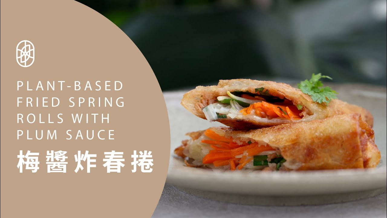 ┃NO MEATING 一植肉┃梅醬春捲 PLANT-BASED SPRING ROLLS WITH PLUM SAUCE - YouTube