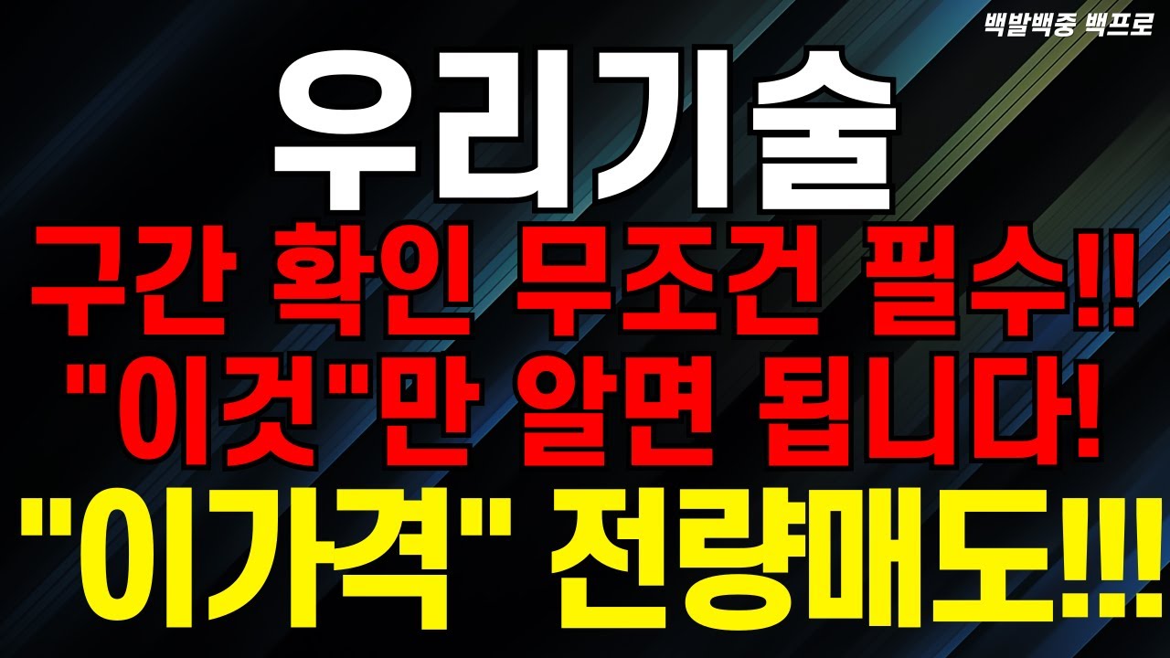 우리기술 주가 전망 구간 확인 무조건 필수 이거를 알아야 수익이 늘어납니다 우리기술 우리기술주가 우리기술주가전망
