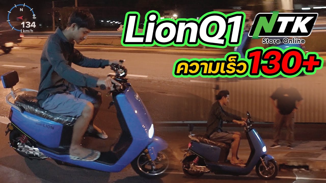 Lion Q1 ความเร็ว 130+ - YouTube