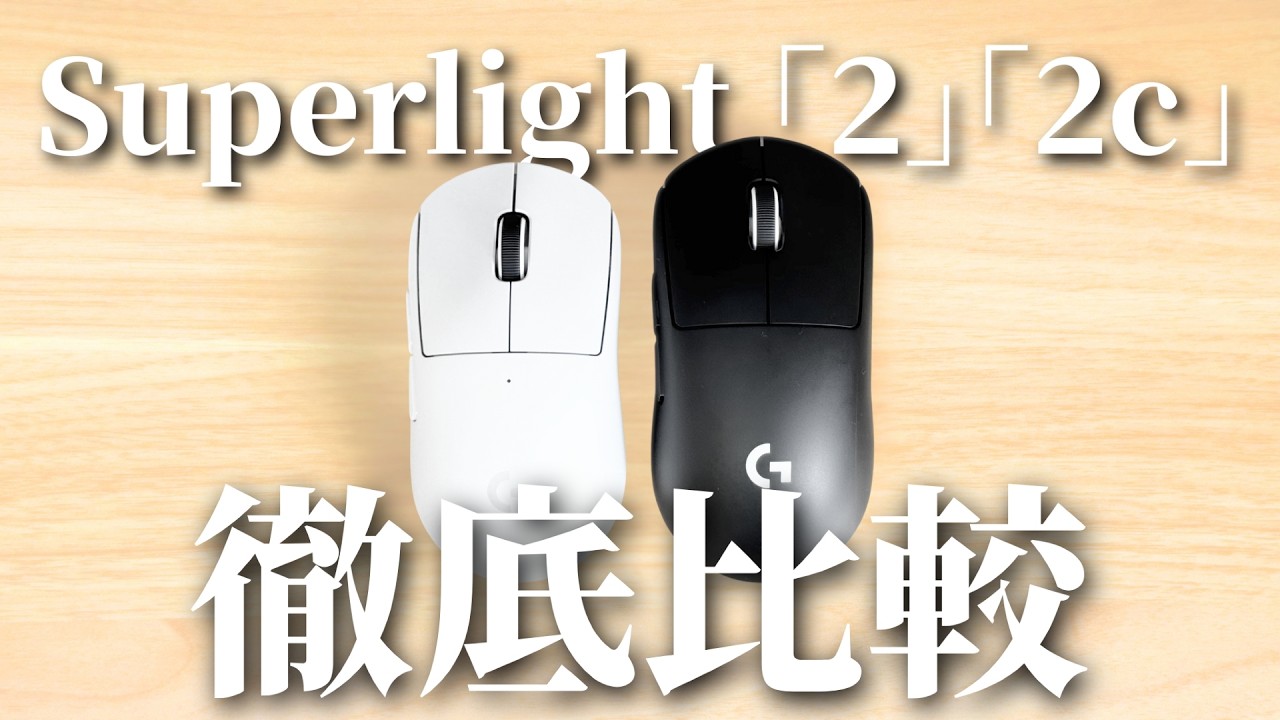 【どちらを選ぶ？】G Pro X Superlight 2と2cを徹底比較 - YouTube