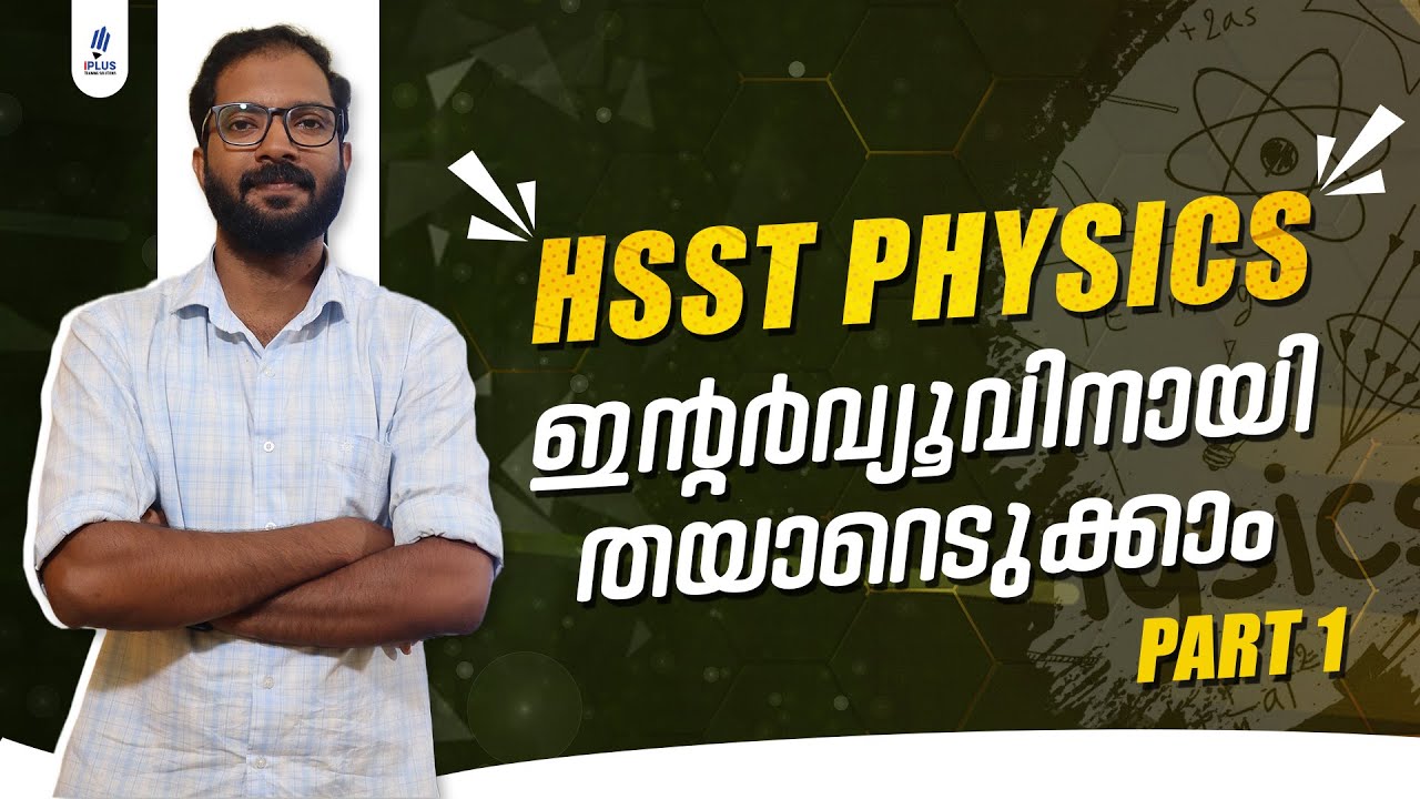 HSST Physics | ഇൻ്റർവ്യൂവിനായി തയാറെടുക്കാം | Part 1 - YouTube