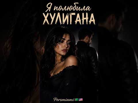 Полюбила хулигана 
