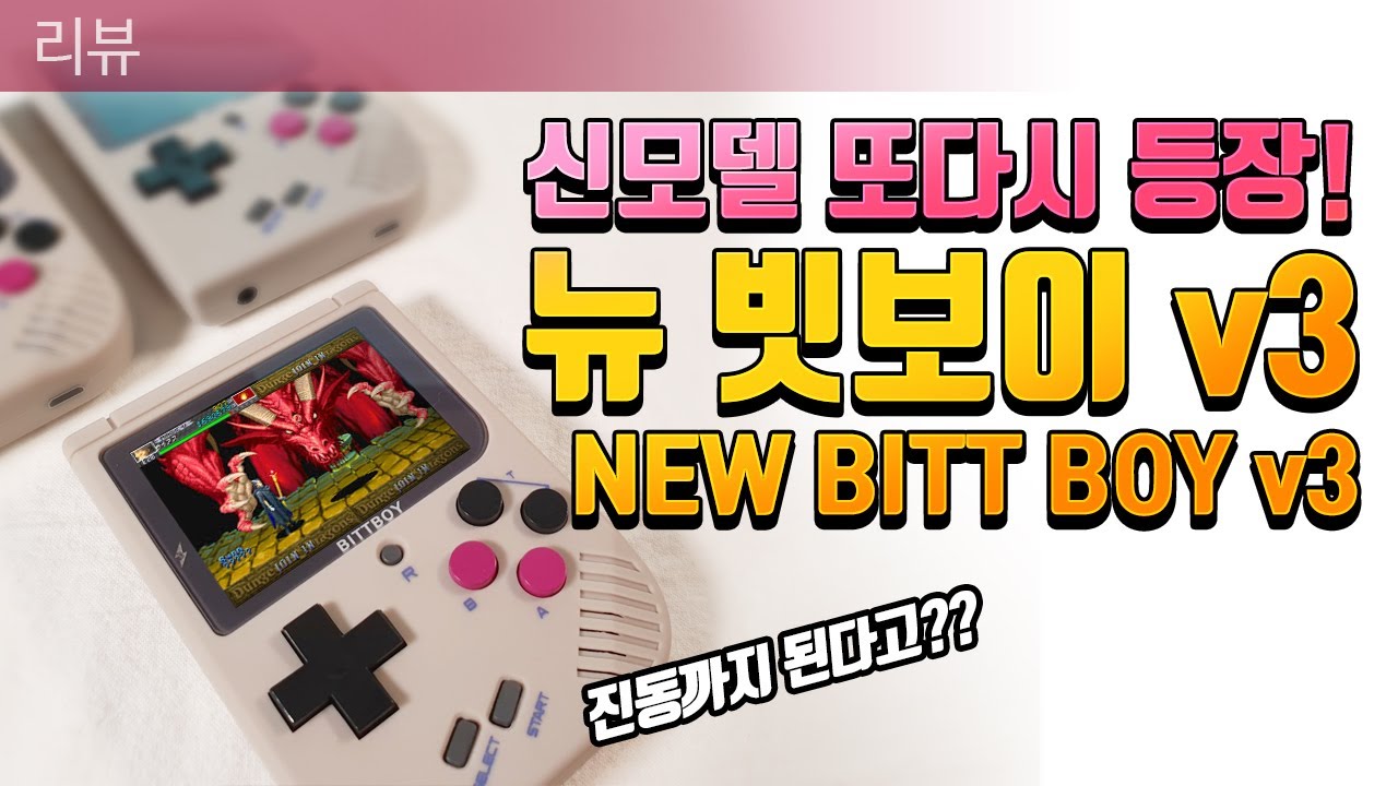 신모델이 또 등장!! 뉴 빗보이 v3!! / New BittBoy v3 - YouTube