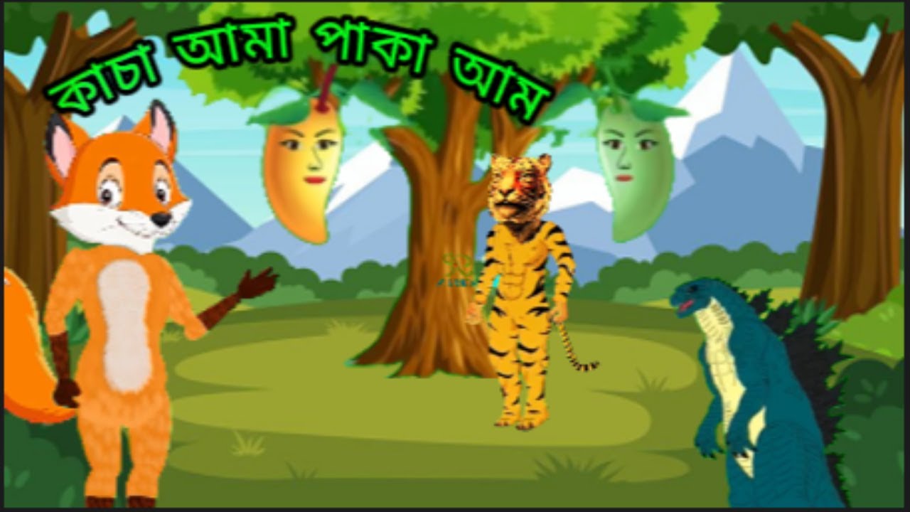 কাচা আমা পাকা আম | Kacha Am Paka Am | Fox Cartoon | Bangla Cartoon ...