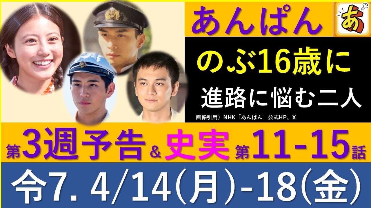 【あんぱん】 第3週 予告と史実～嵩にライバル出現！？海軍中尉や弟・千尋、そして登美子が再登場【予告】ネタバレ注意 - YouTube