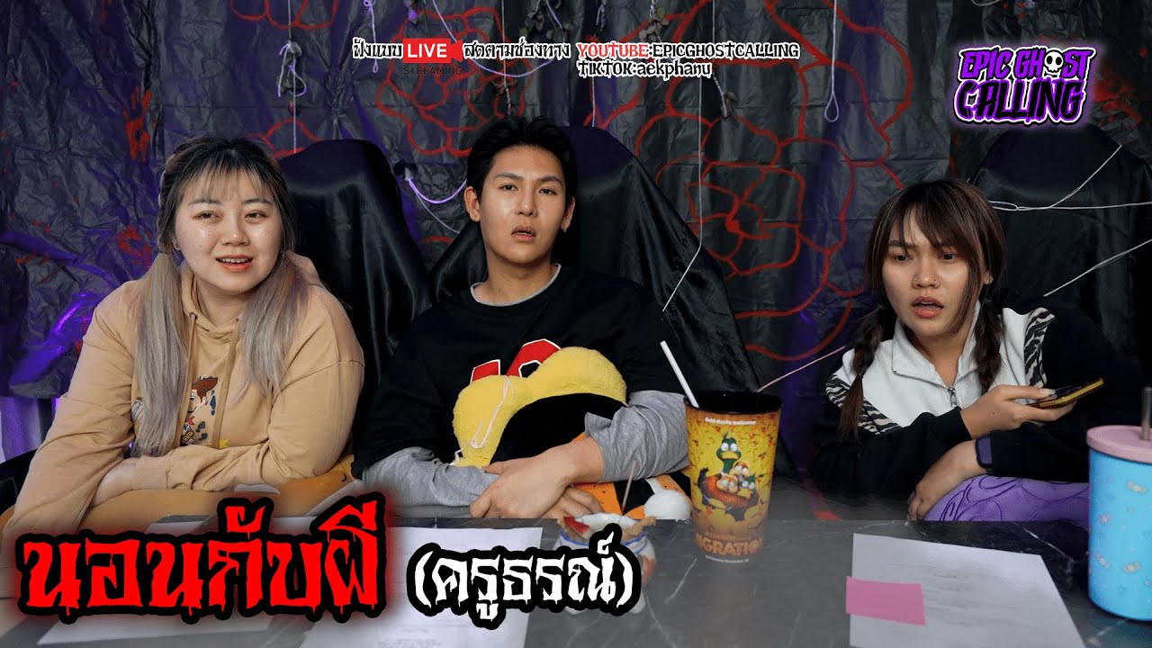 Epic Ghost Calling : เรื่องนอนกับผี (ครูธรณ์) - YouTube