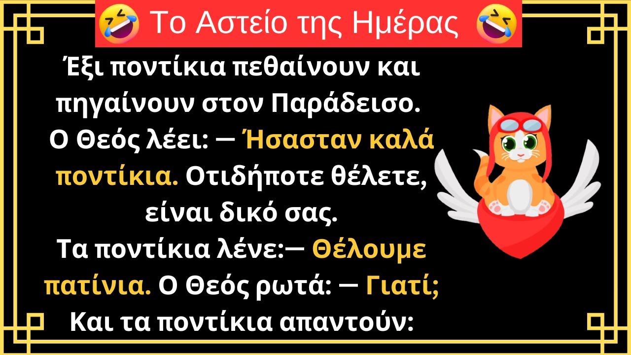 😂ΠΟΛΥ ΓΕΛΙΟ ! Ο Κακός Θεός και Τα Ποντίκια Στον Παράδεισο! | ΑΣΤΕΙΟ ...