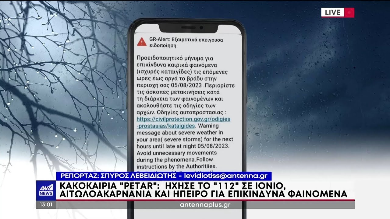 «Petar»: Μηνύματα του 112 – Που θα χτυπήσει η κακοκαιρία που έρχεται από την Ευρώπη - YouTube