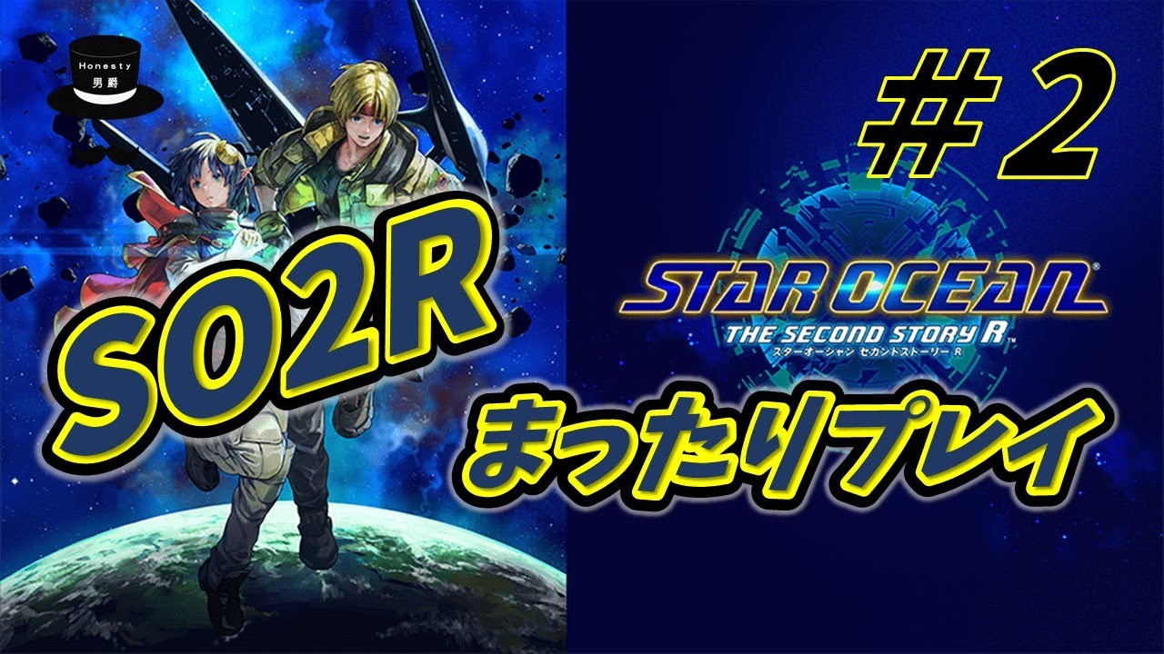 【ネタバレ注意】SO2Rまったりプレイ#2 - YouTube