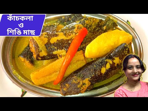 স্বাস্থ্যকর শিঙি মাছের ঝোল / Alu Kachkola Diye Singi Macher Jhol /Shing ...