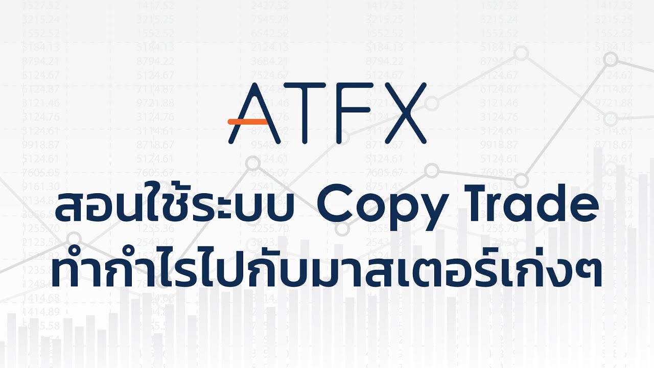 ATFX สอนใช้ระบบ Copy Trade ทำกำไรไปกับมาสเตอร์เก่งๆ 23 Mar 22 - YouTube
