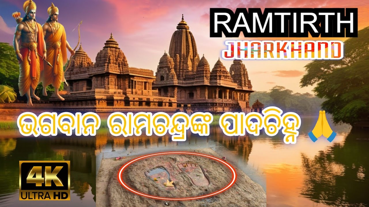 Ramtirth || Ramtirth Mandir Jharkhand || Ramtirth Jharkhand #ramtirth ...
