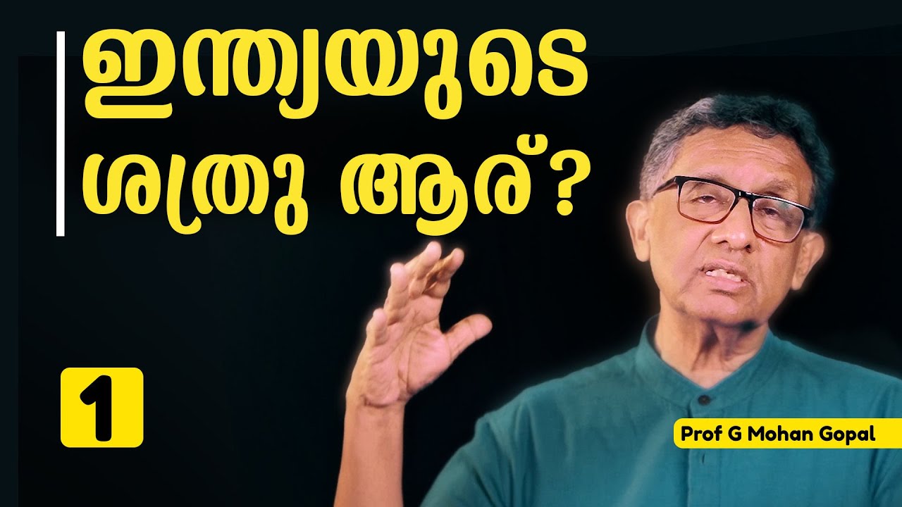 ഇന്ത്യയുടെ ശത്രു ആര് ? part-1 | Lbug media | Prof G Mohan Gopal - YouTube